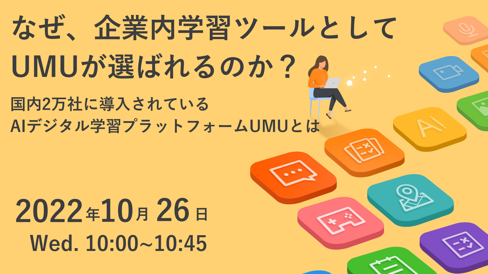 なぜ、企業内学習ツールとしてUMUが選ばれるのか？ 国内2万社に導入されているAIデジタル学習プラットフォームUMUとは- ユームテクノロジー ...