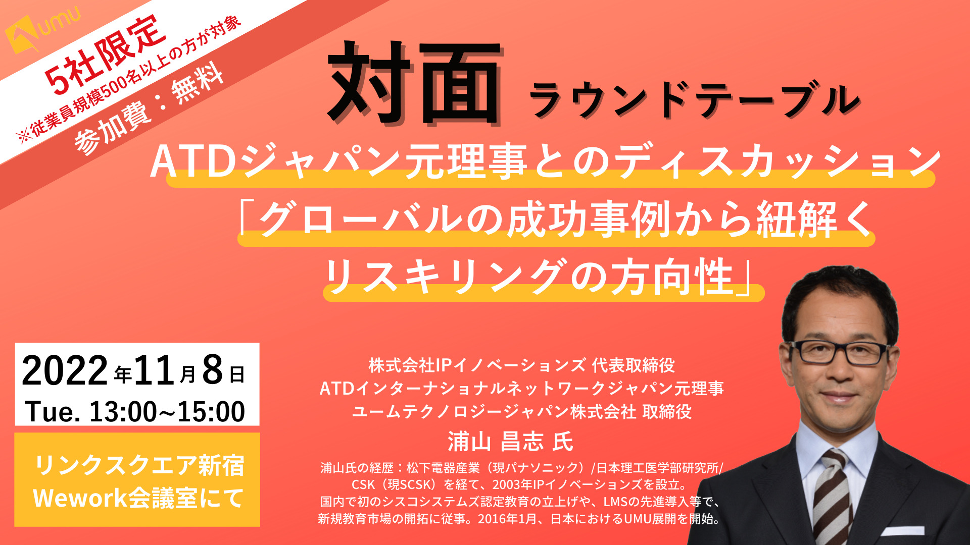 【5社限定!】ATDインターナショナルネットワークジャパン元理事とのディスカッション「グローバルの成功事例から紐解くリスキリングの方向性 ...