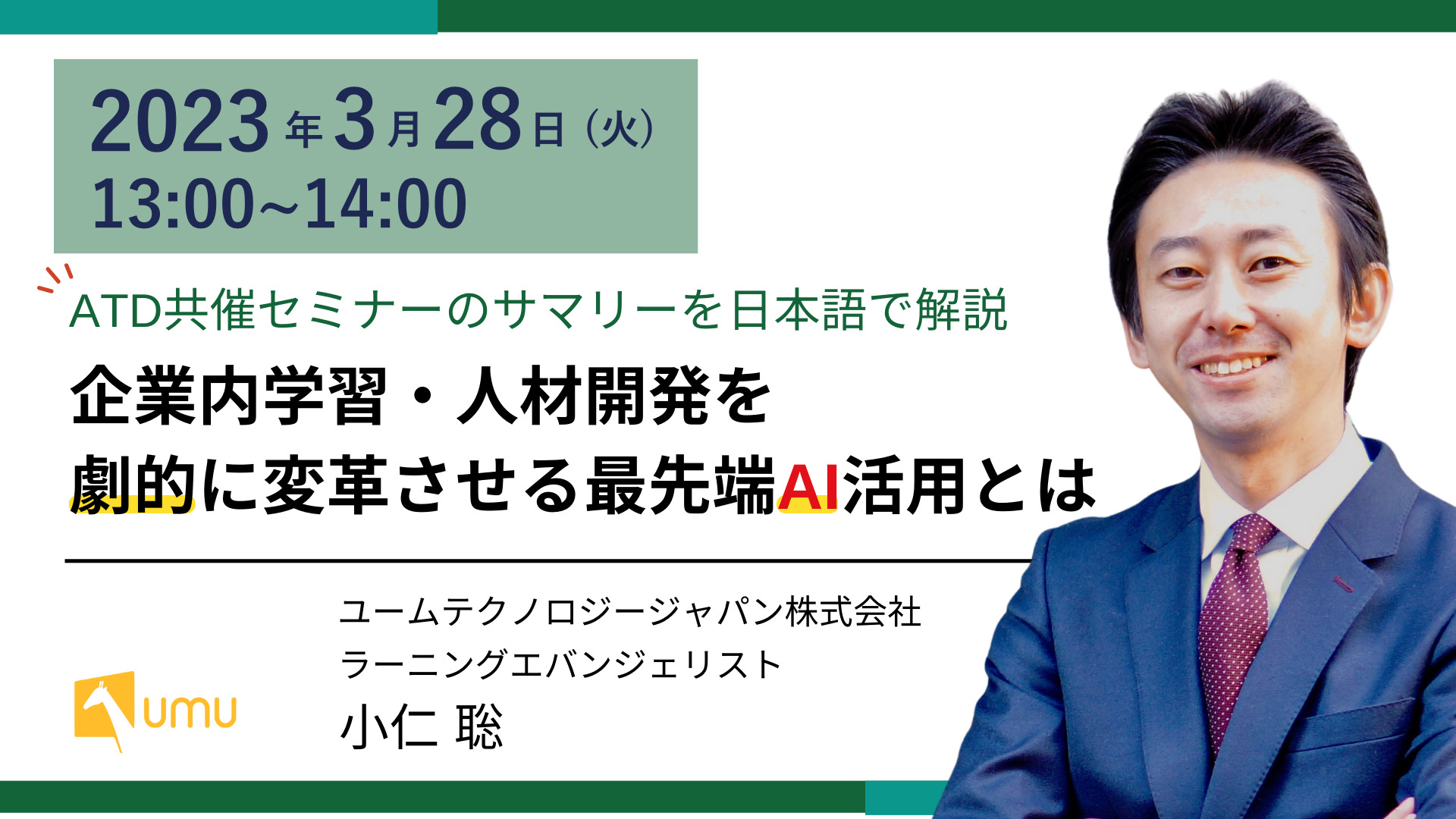 Atd共催セミナーのサマリーを日本語で解説! 企業内学習・人材開発を劇的に変革させる最先端ai活用とは ユームテクノロジージャパン株式会社