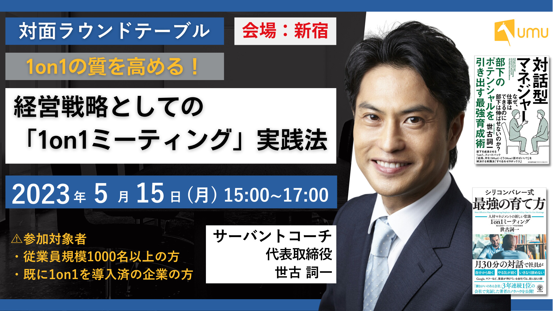 経営戦略としての「1on1ミーティング」実践法- ユームテクノロジージャパン株式会社（UMU Technology Japan）