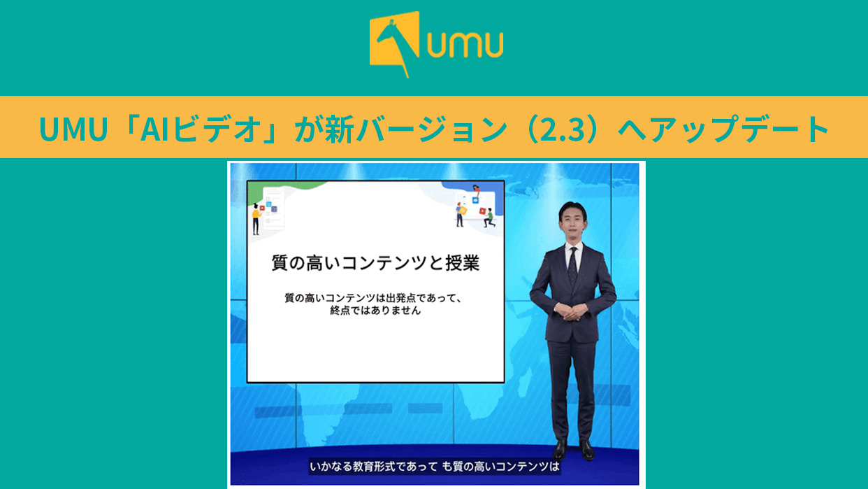UMU「AIビデオ」が新バージョン（2.3）へアップデート- ユームテクノロジージャパン株式会社（UMU Technology Japan）