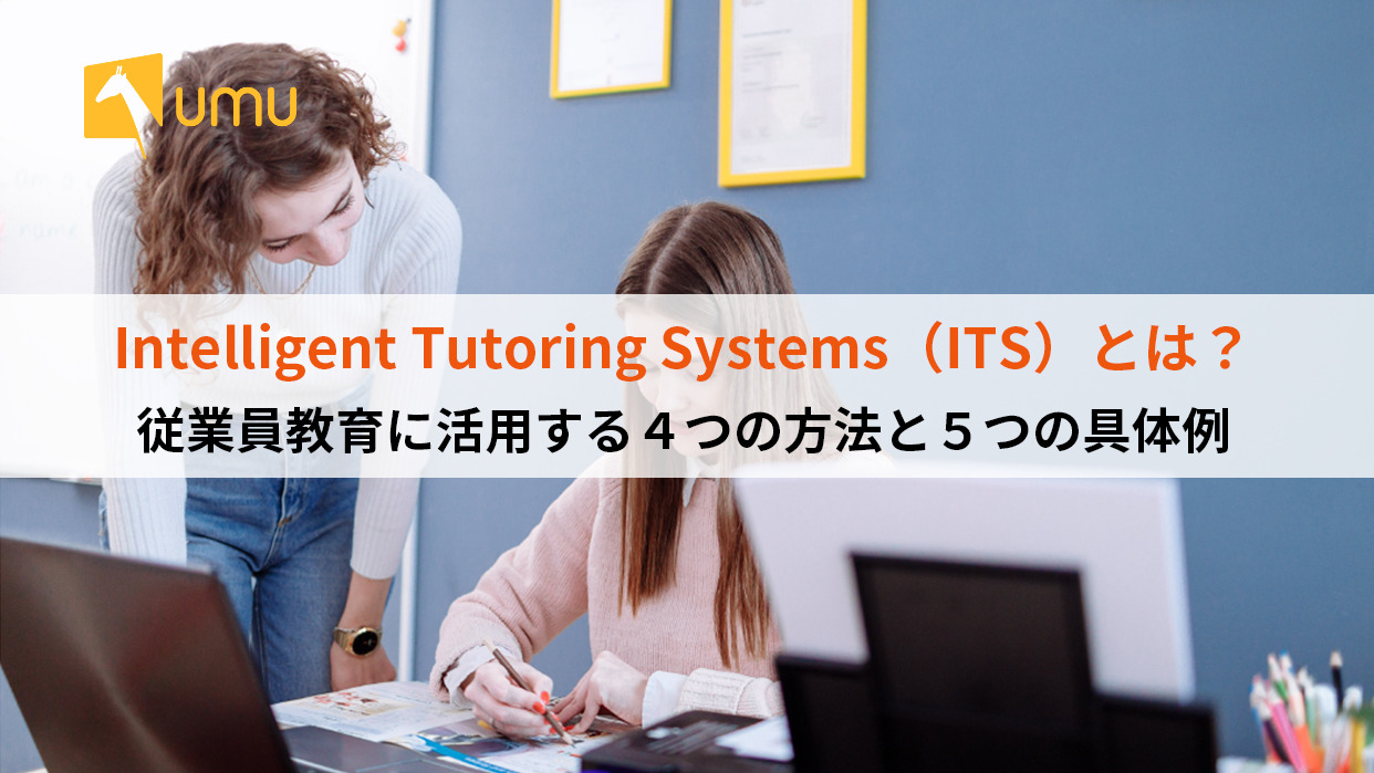 Intelligent Tutoring Systems（ITS）とは？従業員教育に活用する4つの方法と5つの具体例- ユームテクノロジー ...