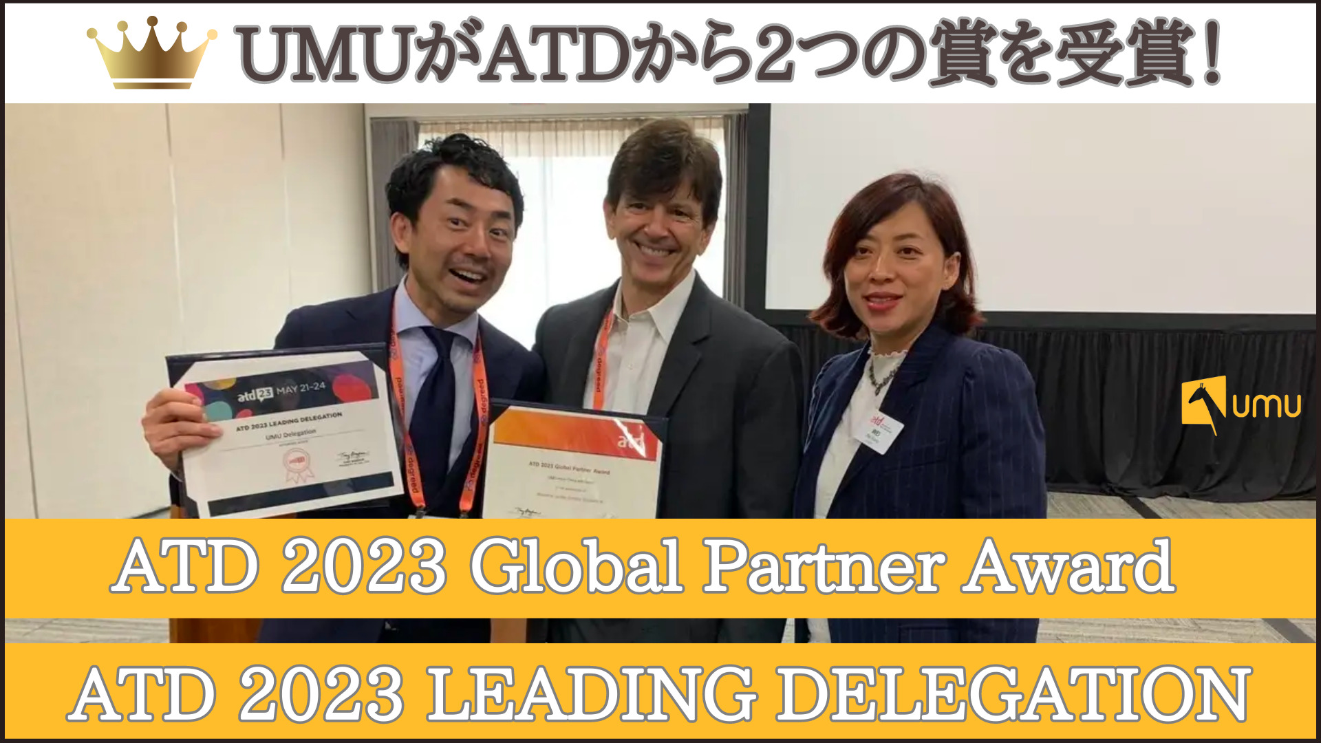 UMU、ATDから2つの賞を受賞！「ATD 2023 Global Partner Award」「ATD 2023 LEADING DELEGATION」- ユームテクノロジージャパン株式会社 ...