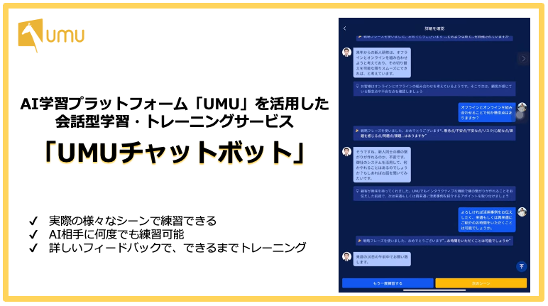 AI学習プラットフォーム「UMU」を活用した会話型学習・トレーニングサービス「UMUチャットボット」提供開始- ユームテクノロジージャパン株式会社（UMU Technology Japan）