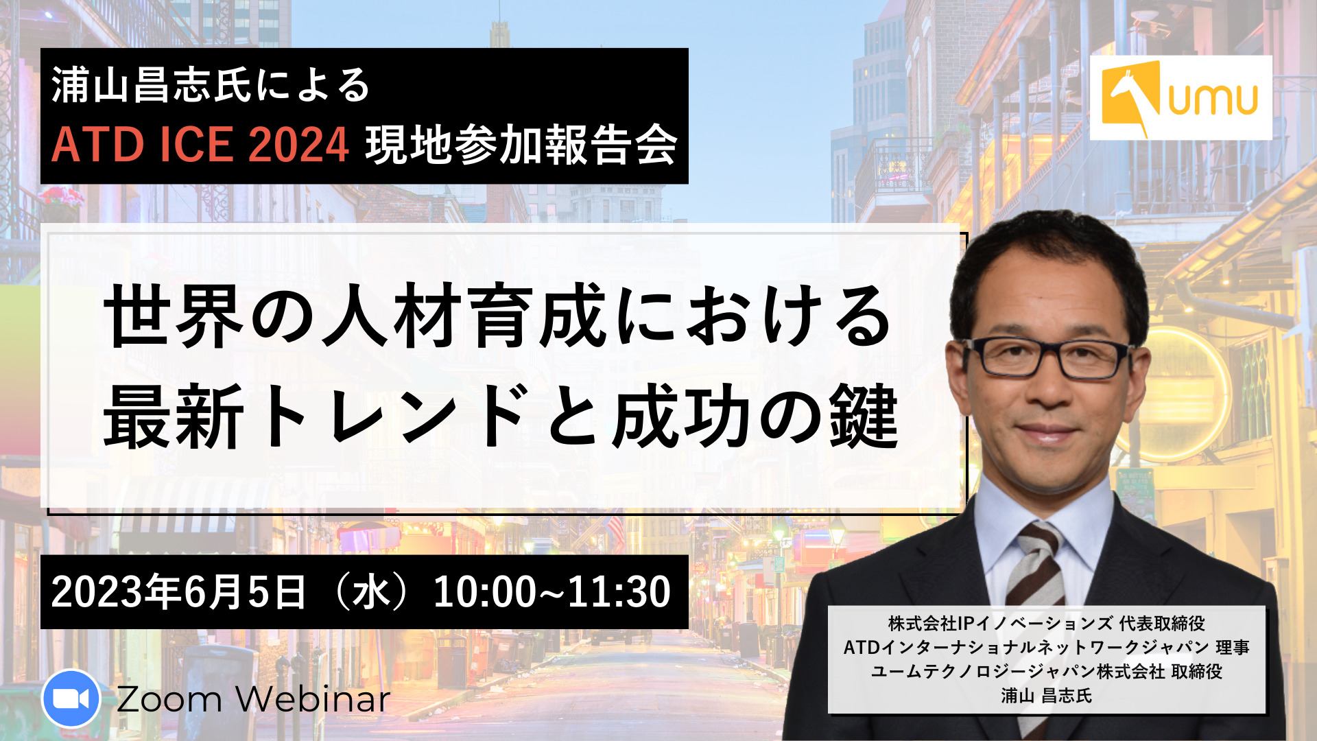 浦山昌志氏によるatd Ice 2024現地参加報告会 ：世界の人材育成・人材開発における最新トレンドと成功の鍵 ユームテクノロジージャパン