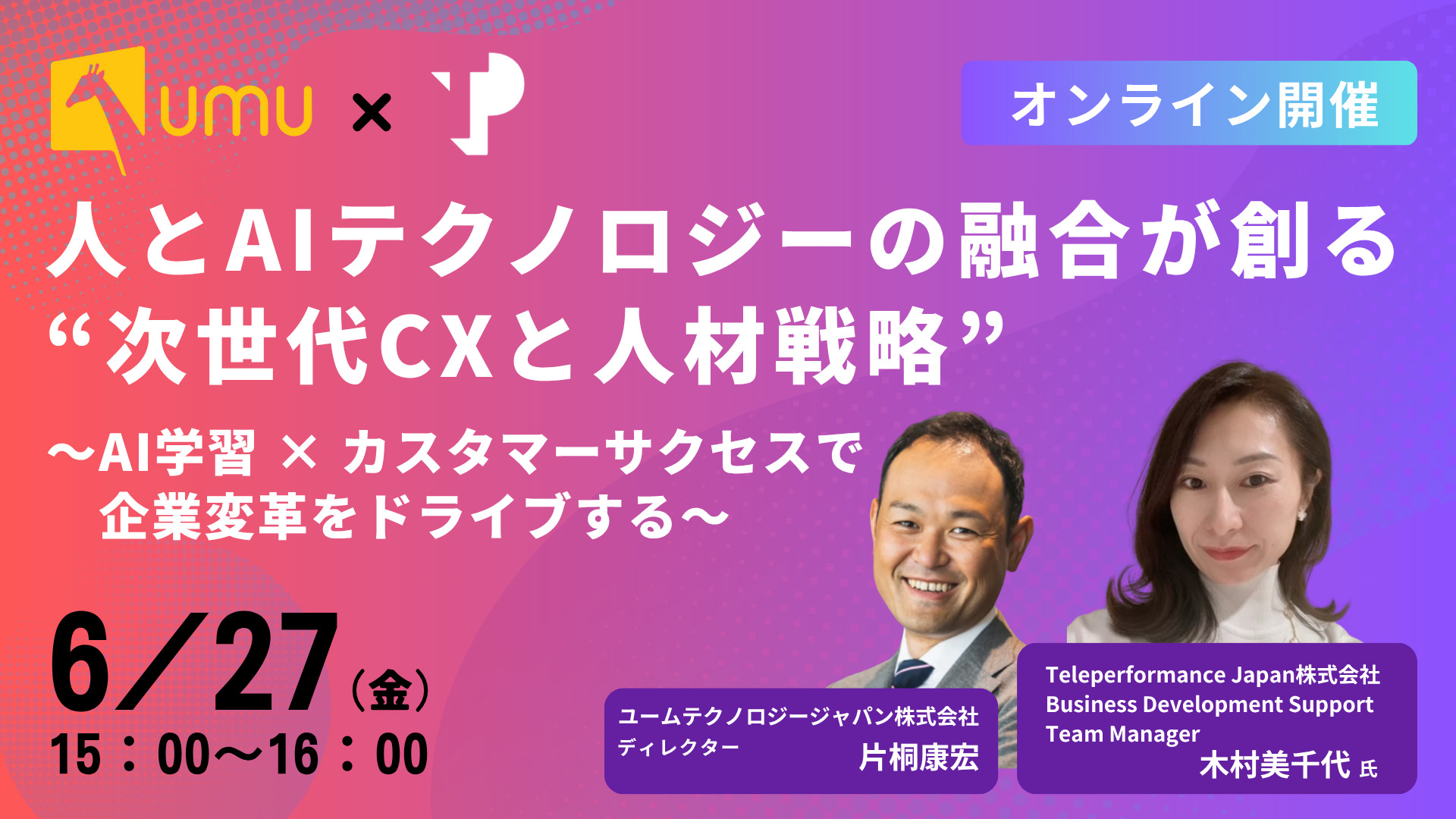 【Teleperformance Japan × UMU】人とAIテクノロジーの融合が創る“次世代CXと人材戦略”～AI学習 × カスタマー ...