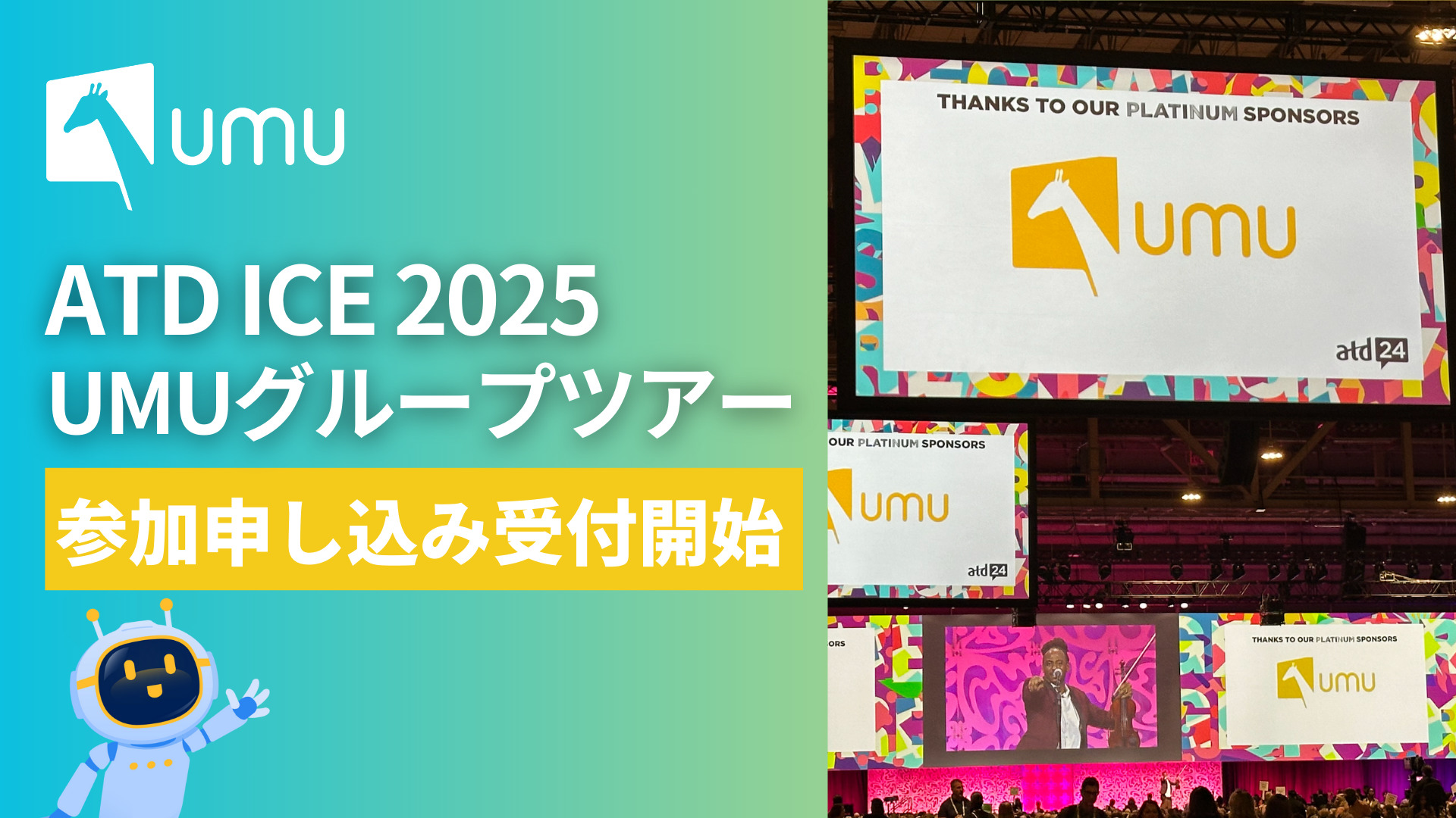 ATD ICE 2025 UMUグループツアー参加申込み受付開始！- ユームテクノロジージャパン株式会社（UMU Technology Japan）