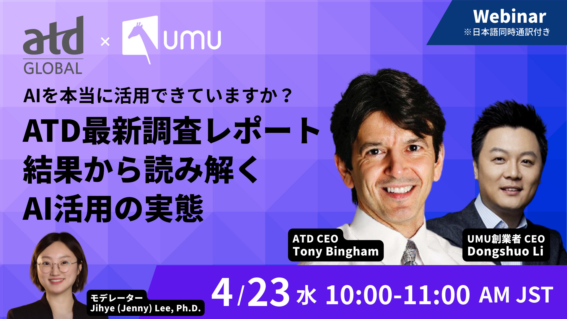 【ATD UMU】AIを本当に活用できていますか？ 〜ATD最新調査レポート結果から読み解くAI活用の実態〜- ユームテクノロジージャパン株式会社（UMU Technology Japan）