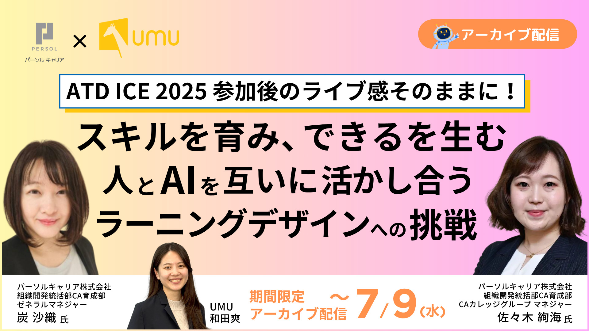 【限定：アーカイブ配信】パーソルキャリア×UMU | 〜ATD ICE 2025 参加後のライブ感そのままに！〜 スキルを育み、できるを生む”人とAIを互いに活かし合うラーニングデザインへの ...